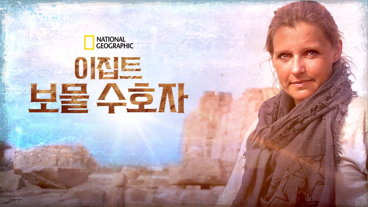 이집트 보물 수호자 디즈니