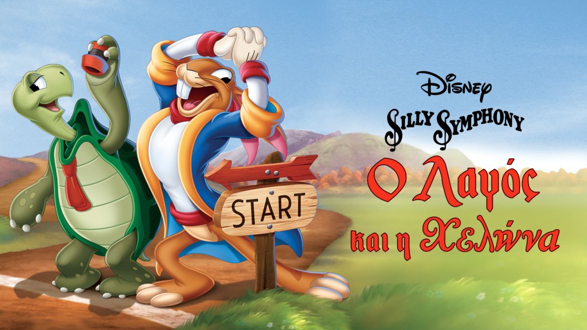 Δείτε το «Ο Λαγός και η Χελώνα» | Disney+
