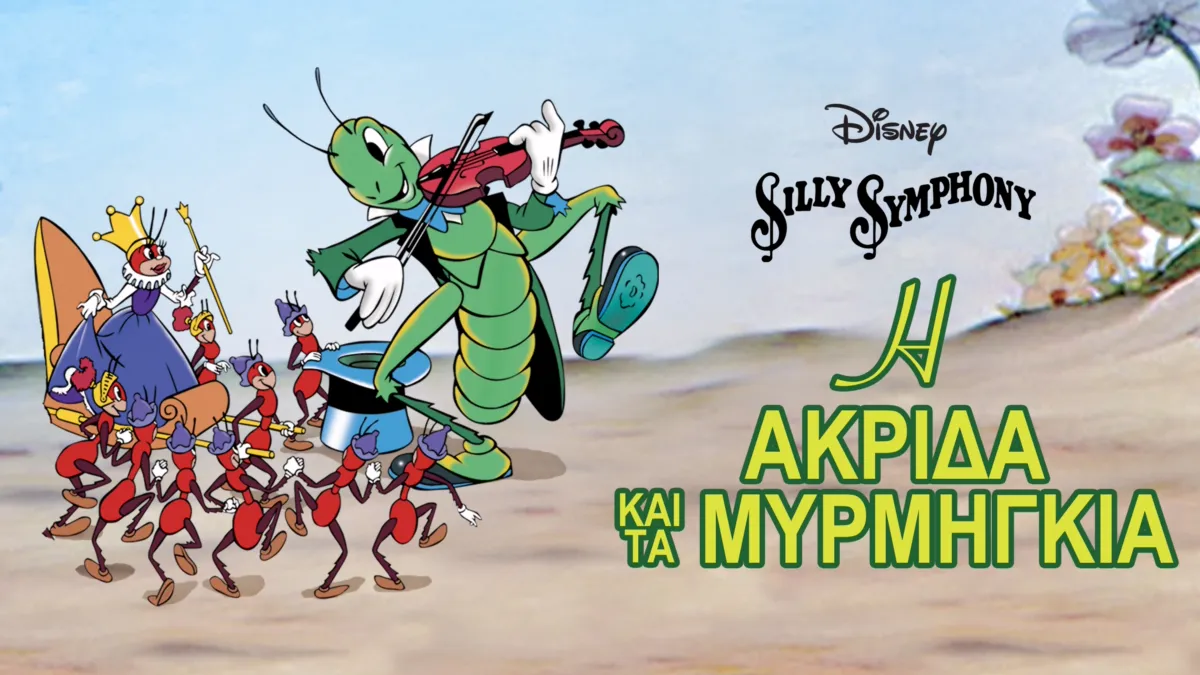 Δείτε το «Η Ακρίδα και τα Μυρμήγκια» | Disney+
