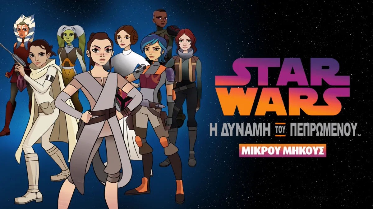 Δείτε το «Star Wars: Η Δύναμη του Πεπρωμένου (Shorts)» | Disney+