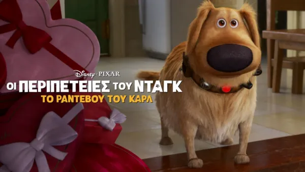 Δείτε το «Η Ειδική Αποστολή του Νταγκ» | Disney+