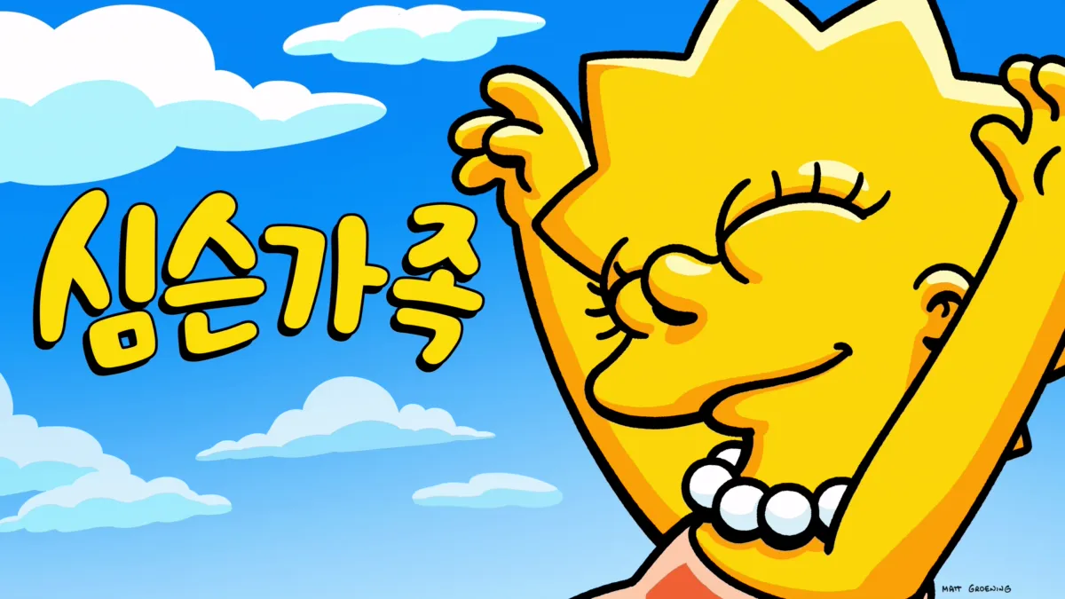 심슨 가족 | 디즈니+