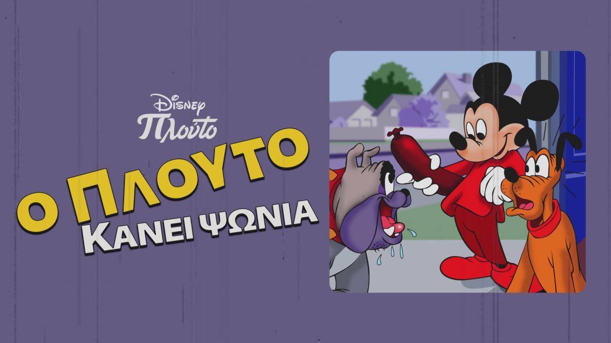 Δείτε το «Ο Πλούτο Κάνει Ψώνια» | Disney+