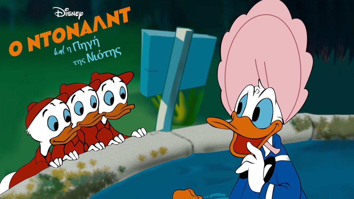 Δείτε το «Ο Ντόναλντ και η Πηγή της Νεότητας» | Disney+