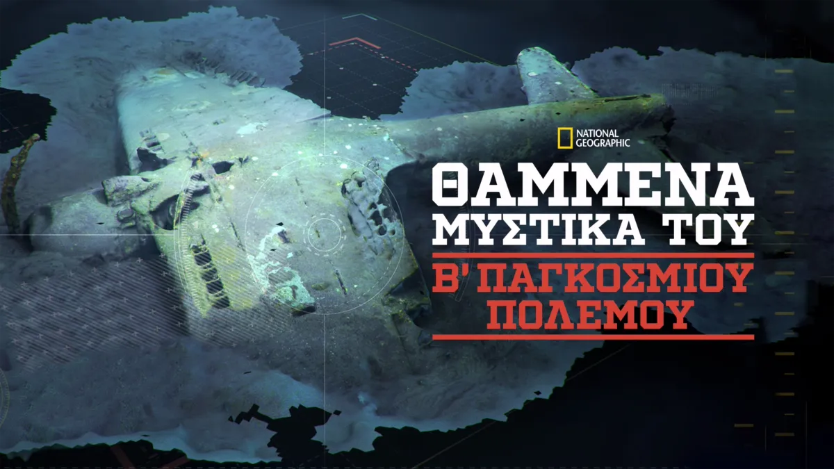 Δείτε το «Θαμμένα Μυστικά του Β΄ Παγκοσμίου Πολέμου» | Disney+