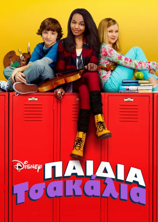 Δείτε το «Παιδιά Τσακάλια» | Disney+