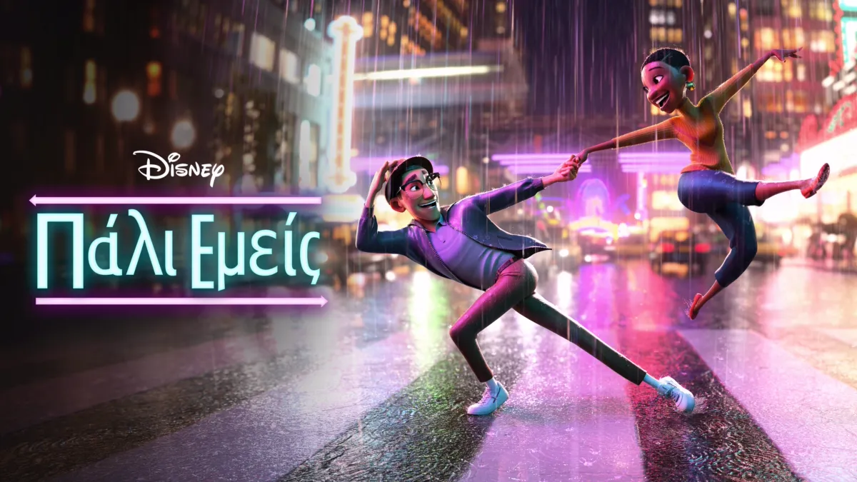 Δείτε το «Εμείς Ξανά» | Disney+