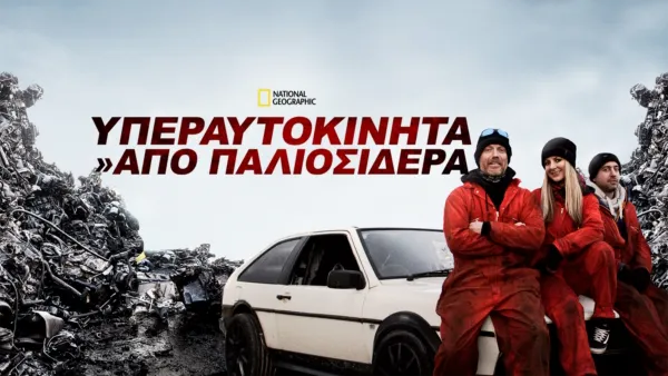 Δείτε το «Κατασκευή Υπεραυτοκινήτων» | Disney+