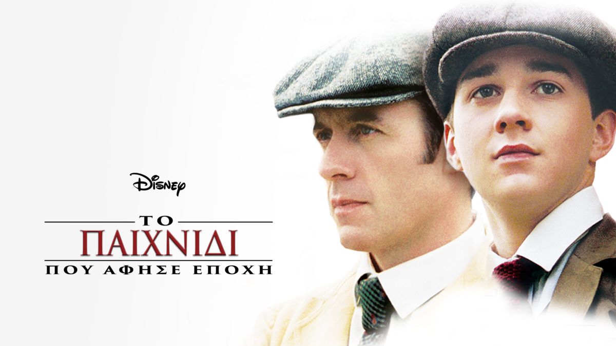 Το Παιχνίδι Που Άφησε Εποχή | Disney+