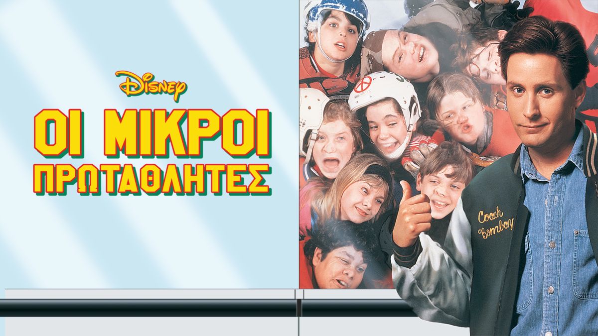 Οι Μικροί Πρωταθλητές | Disney+