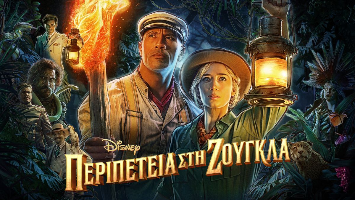 Περιπέτεια στη Ζούγκλα | Disney+