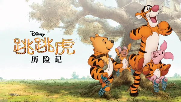 观看小熊维尼与跳跳虎 | Disney+