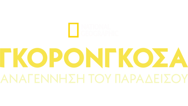 Δείτε το «Γκορονγκόσα: Αναγέννηση του Παραδείσου» | Disney+