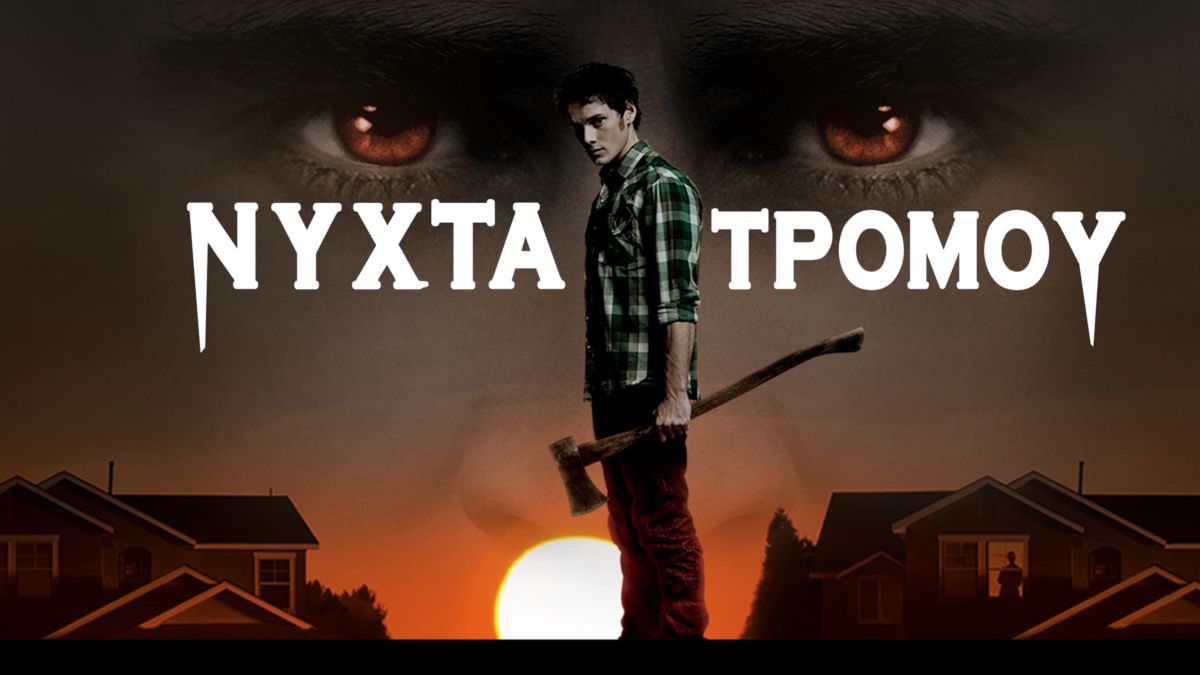 Νύχτα Τρόμου | Disney+