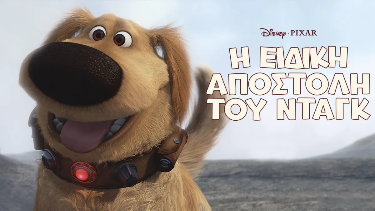 Δείτε το «Η Ειδική Αποστολή του Νταγκ» | Disney+