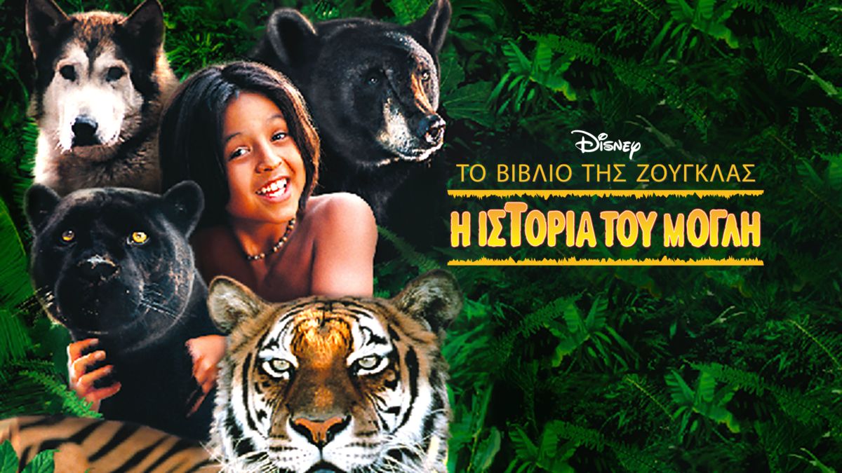 Το Βιβλιο της Ζούγκλας: Η Ιστορία του Μόγλη | Disney+