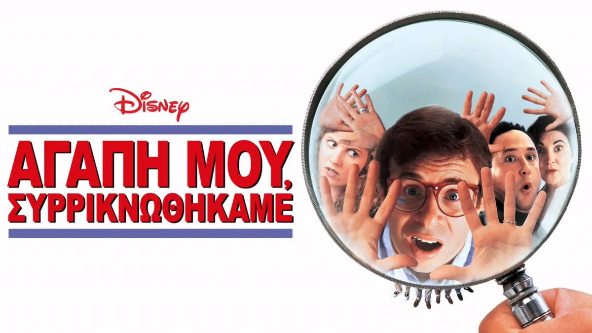 Δείτε το «Αγάπη μου, Συρρικνωθήκαμε» | Disney+