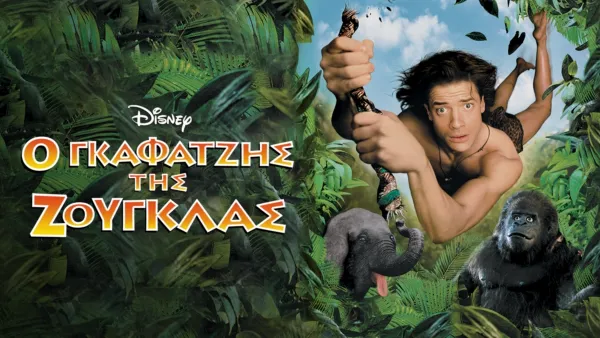 Δείτε το «Ο Γκαφατζής της Ζούγκλας 2» | Disney+
