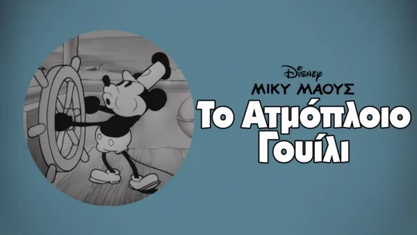 Δείτε το «Φαντασία» | Disney+