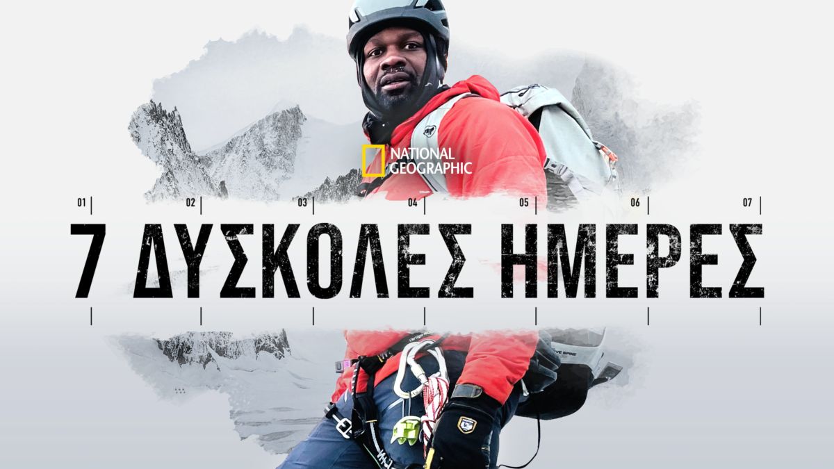 Δείτε το «Οι 7 πιο δύσκολες μέρες» | Disney+
