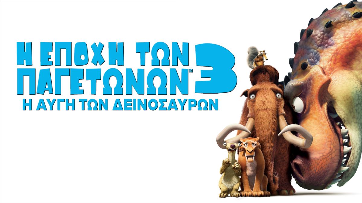 Δείτε το «Η Εποχή των Παγετώνων 3: Η Αυγή των Δεινοσαύρων» | Ολόκληρη η ...
