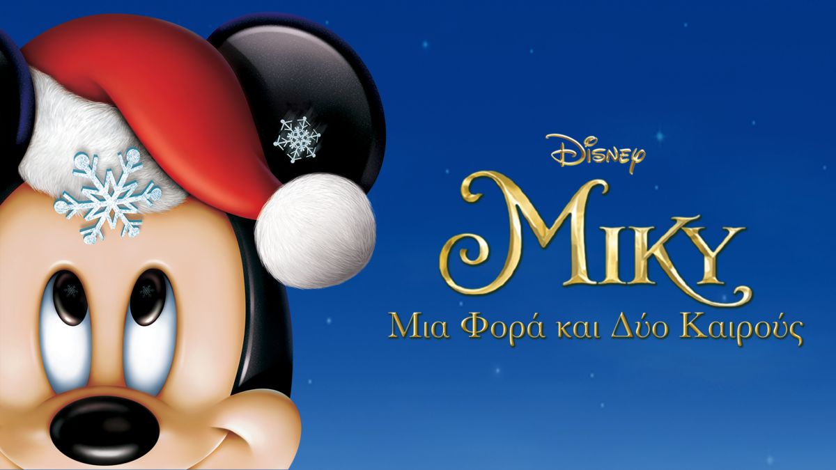 Δείτε το «Μίκυ: Μια Φορά και Δύο Καιρούς» | Disney+