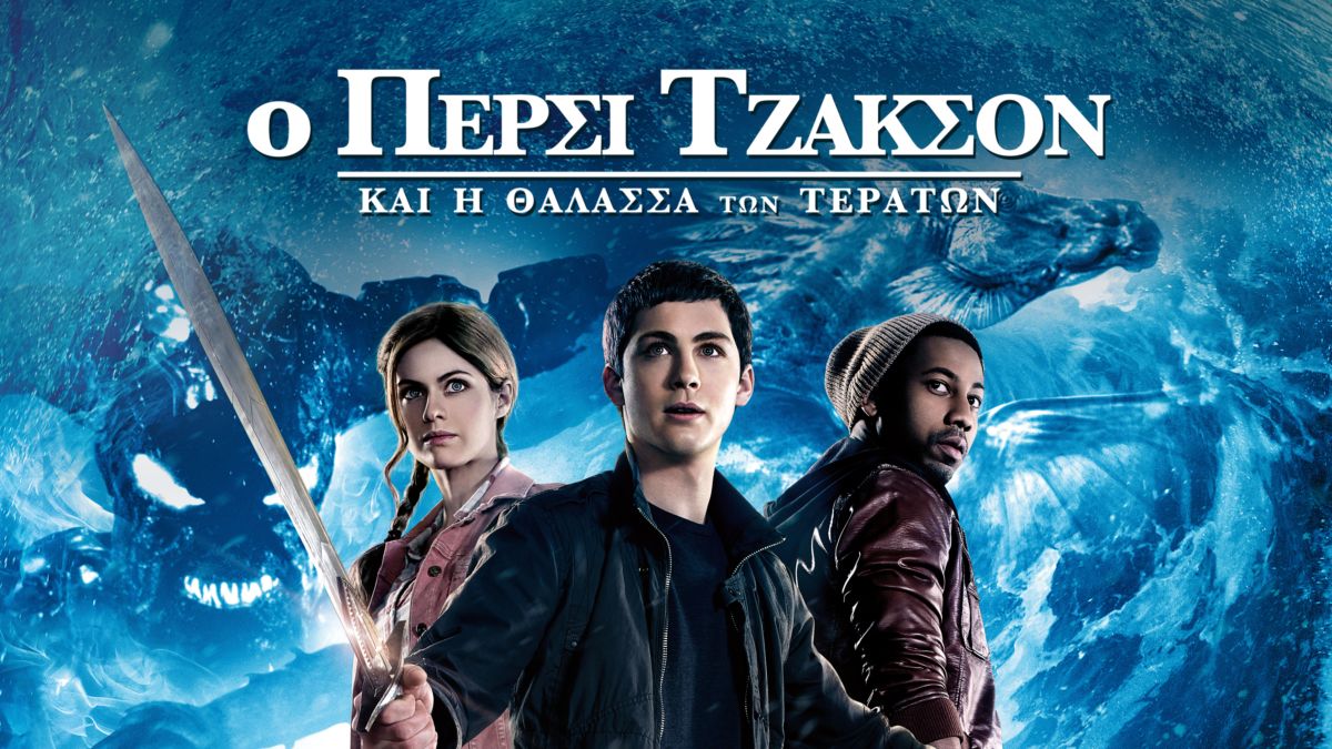 Ο Πέρσι Τζάκσον & η Θάλασσα των Τεράτων | Disney+