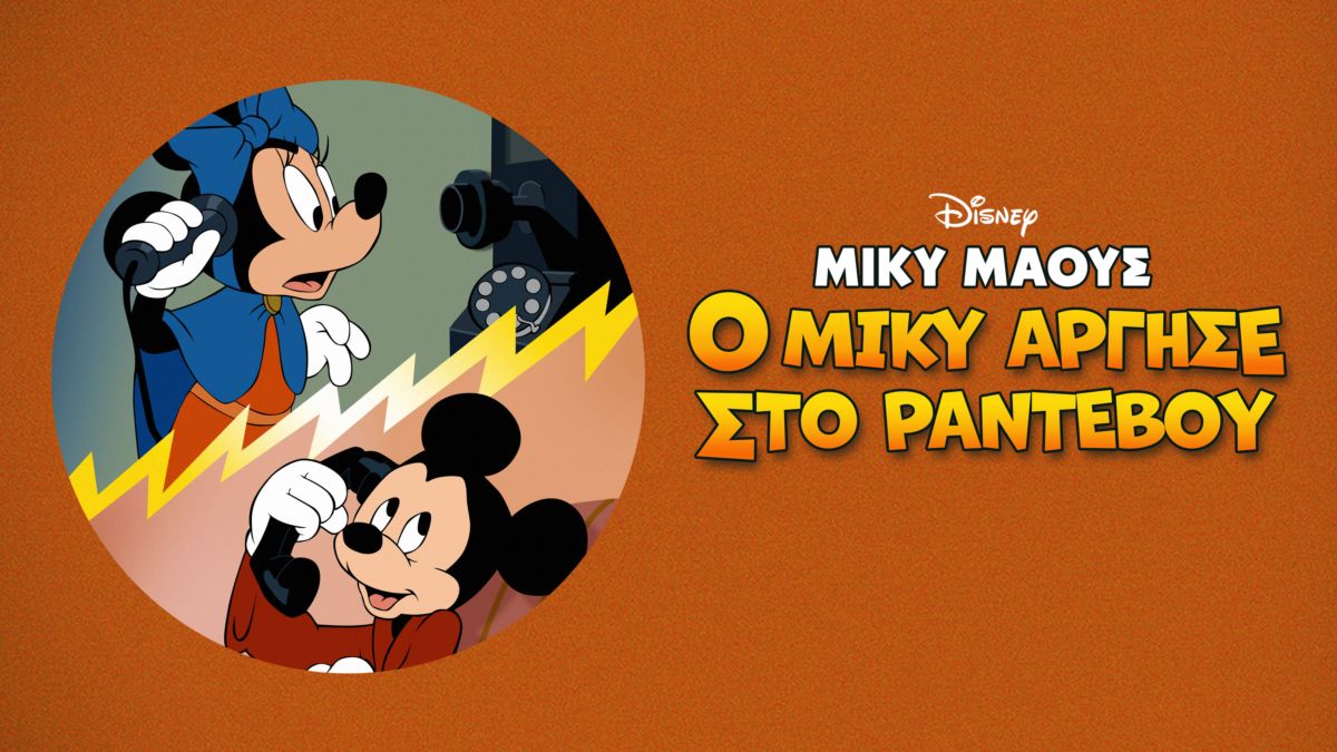 Δείτε το «Ο Μίκυ Άργησε στο Ραντεβού» | Disney+