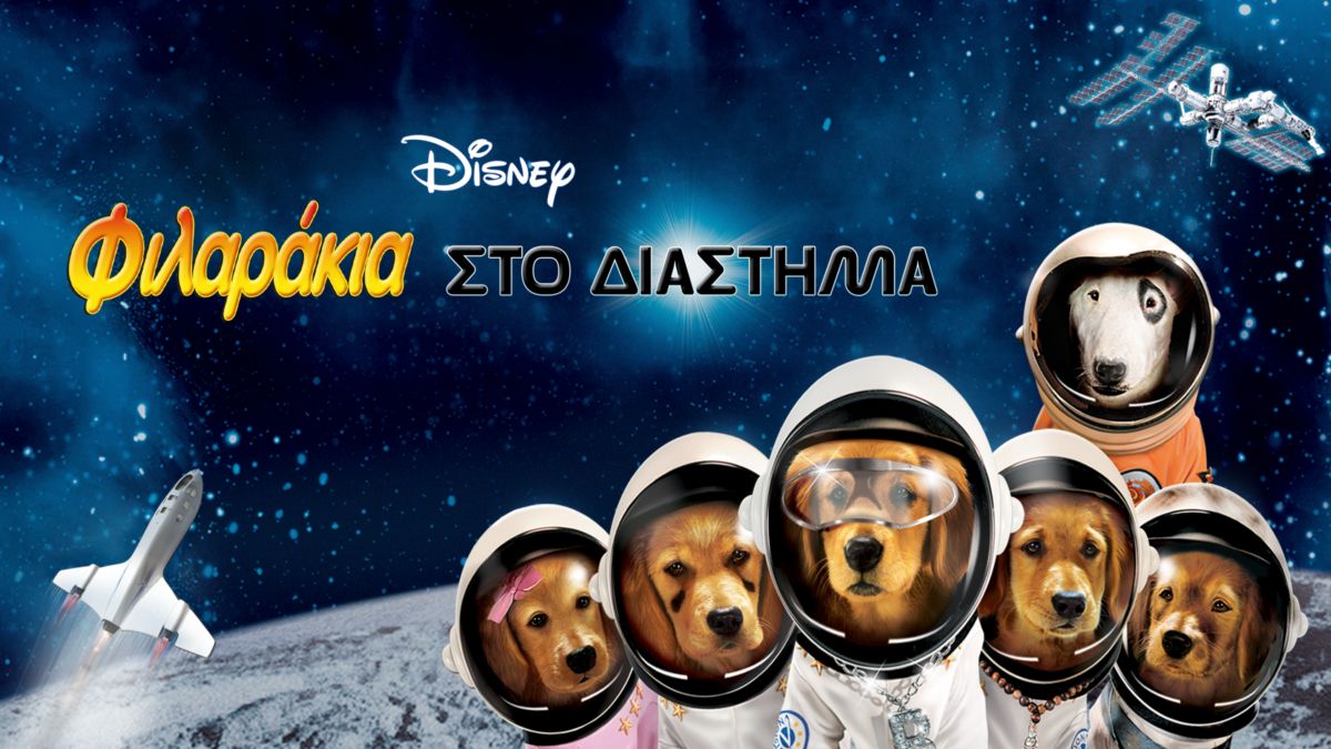 Δείτε το «Φιλαράκια Στο Διάστημα» | Ολόκληρη η ταινία | Disney+
