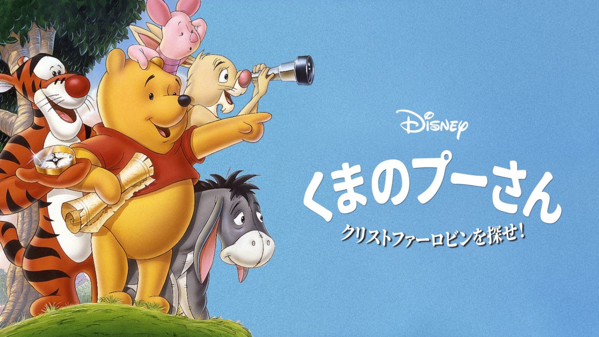 くまのプーさん／クリストファー・ロビンを探せ！を視聴 | 全編 | Disney+(ディズニープラス)