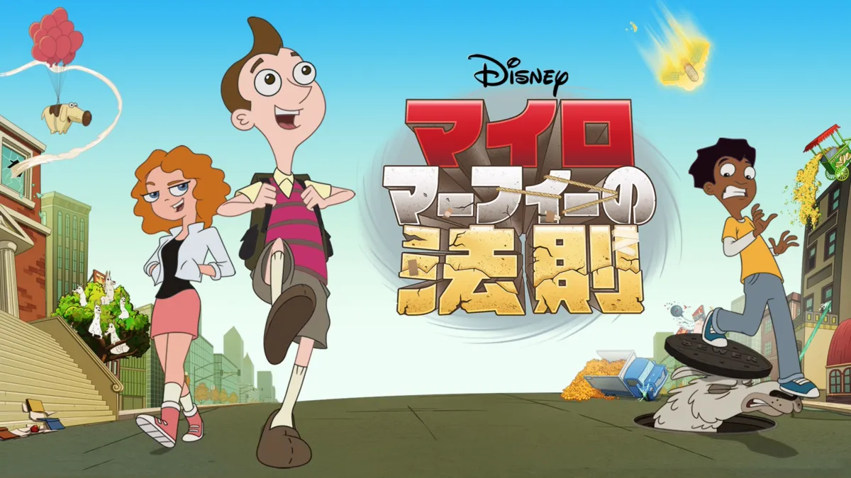 マイロ・マーフィーの法則を視聴 | Disney+(ディズニープラス)