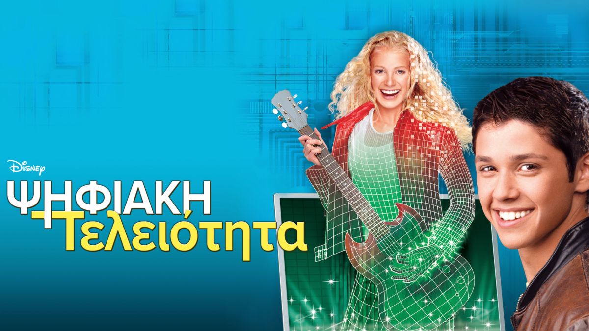 Δείτε το «Ψηφιακή Τελειότητα» | Ολόκληρη η ταινία | Disney+