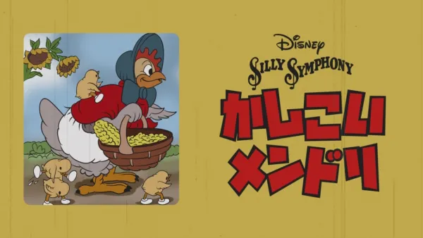 ミッキーの王子と少年』を視聴 | Disney+(ディズニープラス) ミッキーの王子と少年』を視聴 | Disney+(ディズニープラス)