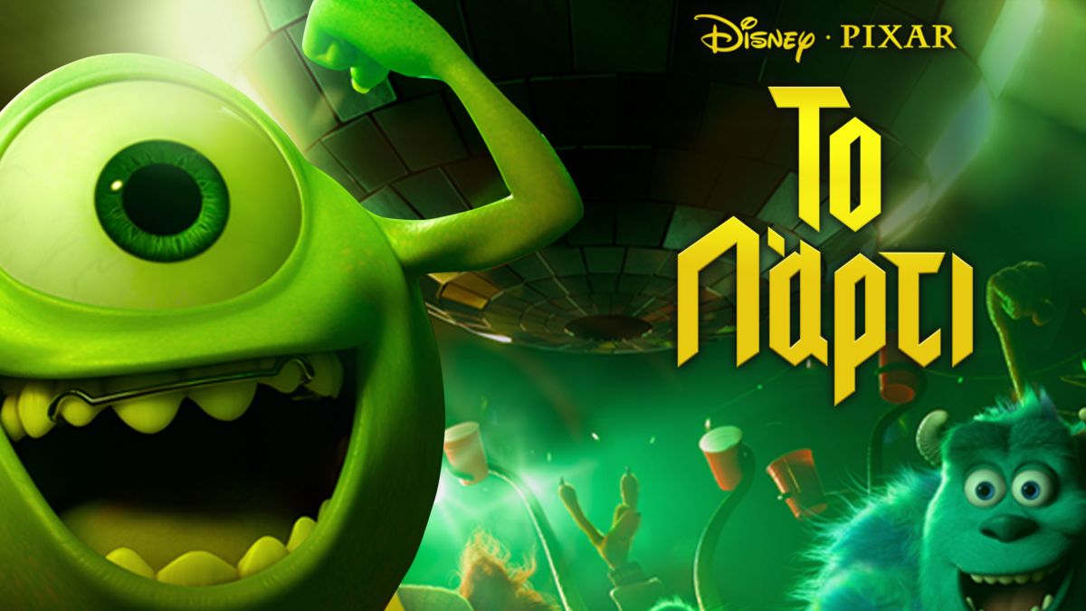 Δείτε το «Το Πάρτι» | Disney+
