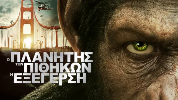 Δείτε το «To Βασίλειο Του Πλανήτη Των Πιθήκων» | Disney+