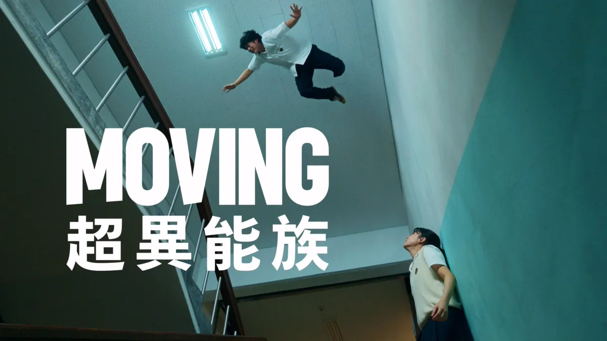 觀看Moving 超異能族 | Disney+