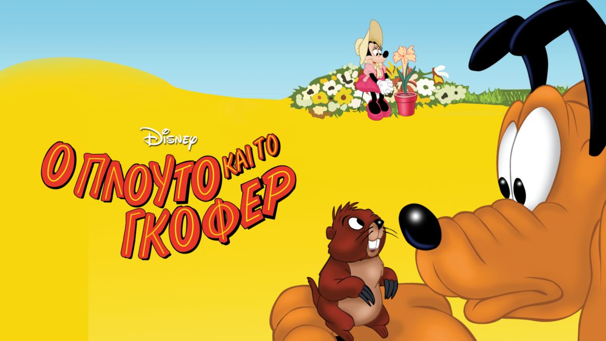 Δείτε το «Ο Πλούτο και το Γκόφερ» | Disney+