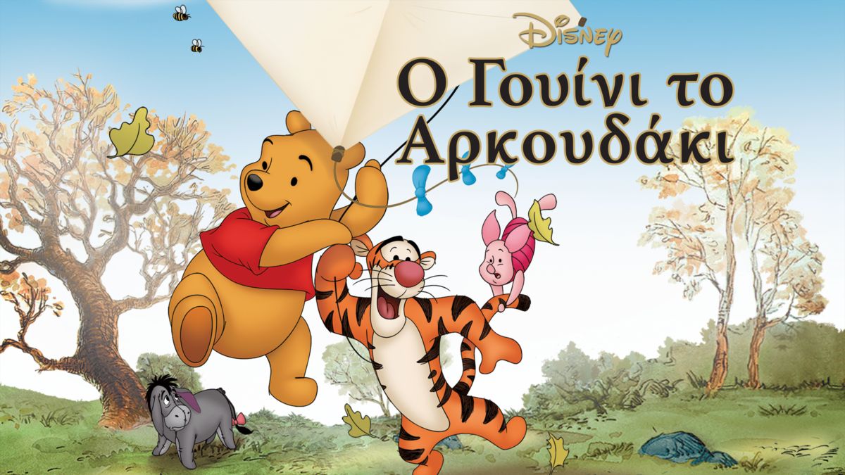 Δείτε το «Ο Γουίνι το Αρκουδάκι» | Ολόκληρη η ταινία | Disney+