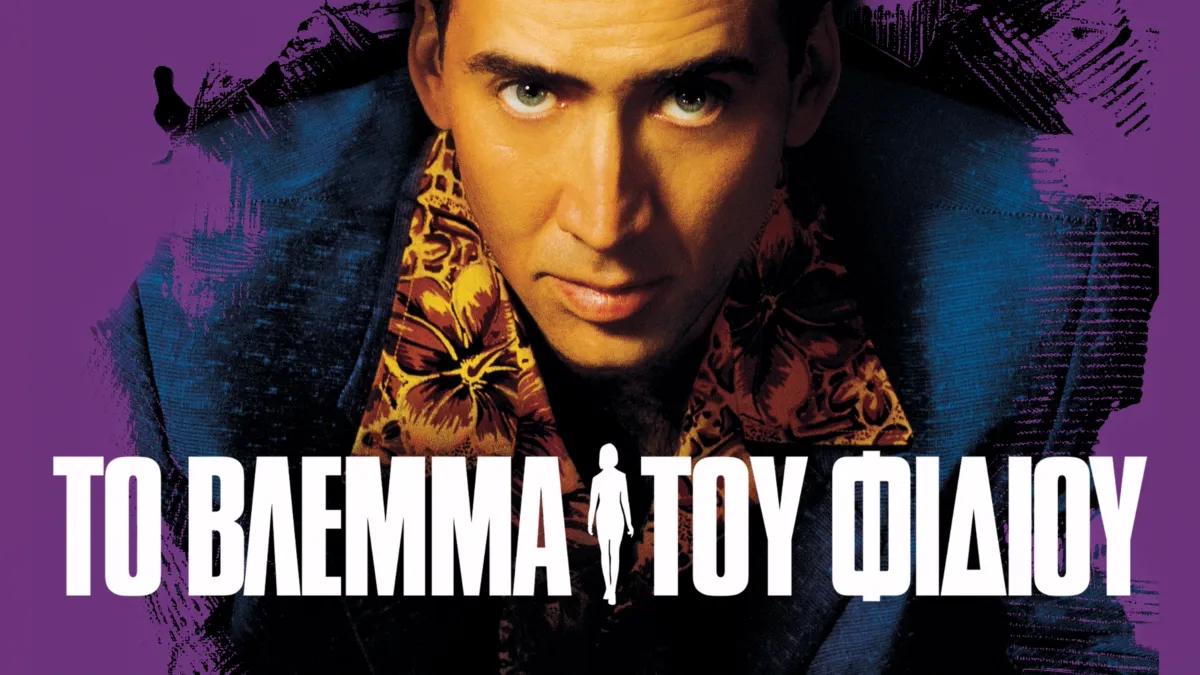 Δείτε το «Το Βλέμμα του Φιδιού» | Disney+
