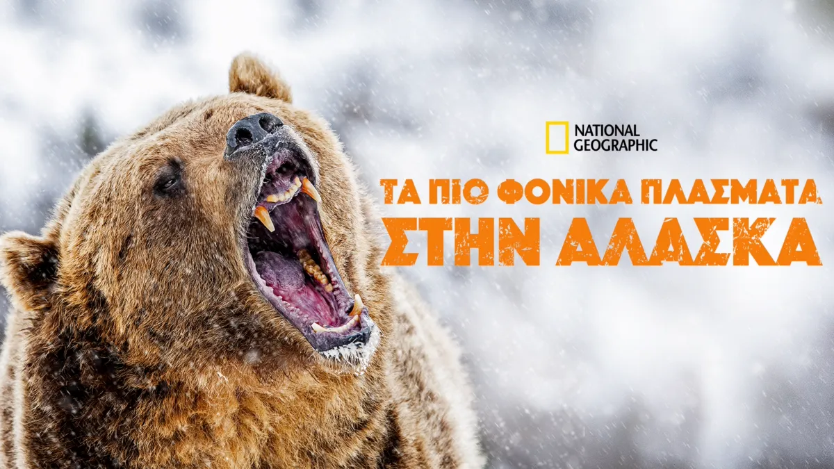 Δείτε το «Τα πιο Φονικά Πλάσματα στην Αλάσκα» | Disney+