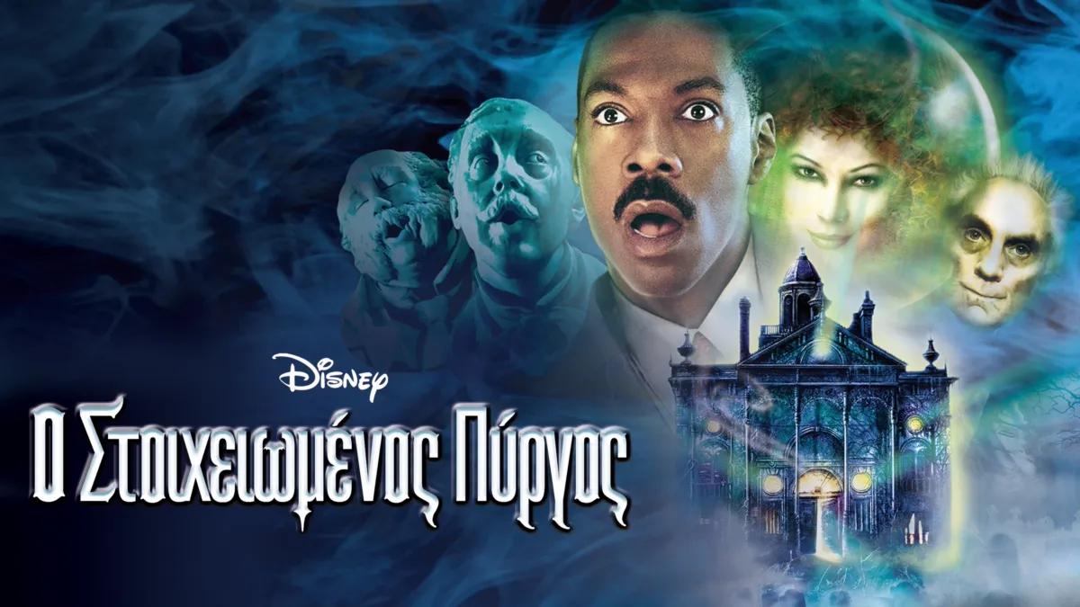Δείτε το «Ο Στοιχειωμένος Πύργος» | Disney+