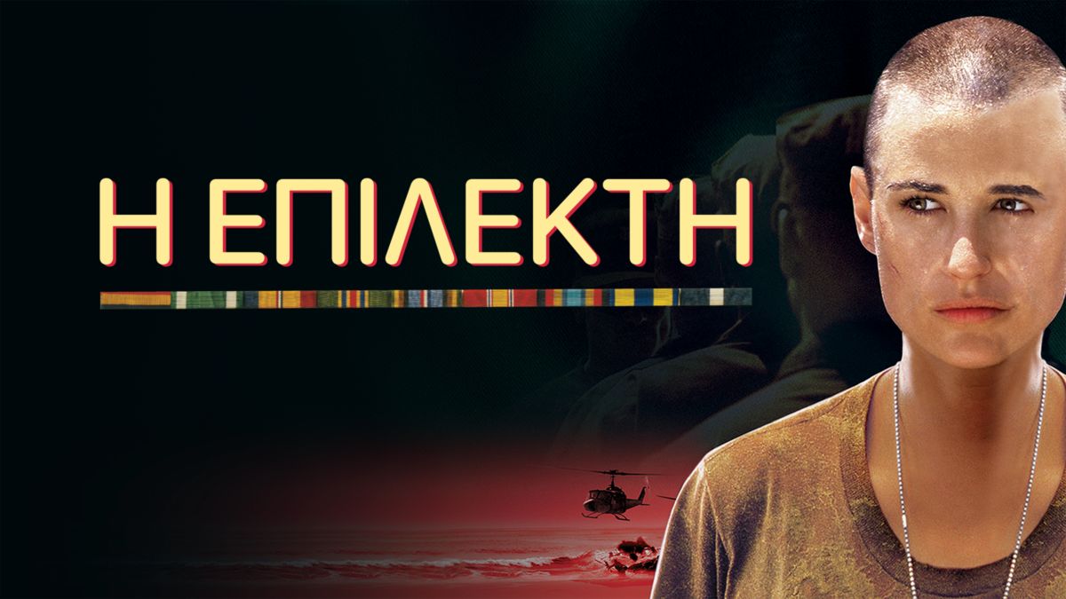 Δείτε το «Η Επίλεκτη» | Ολόκληρη η ταινία | Disney+