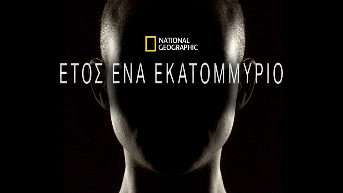 Δείτε το «Έτος Ένα Εκατομμύριο» | Disney+