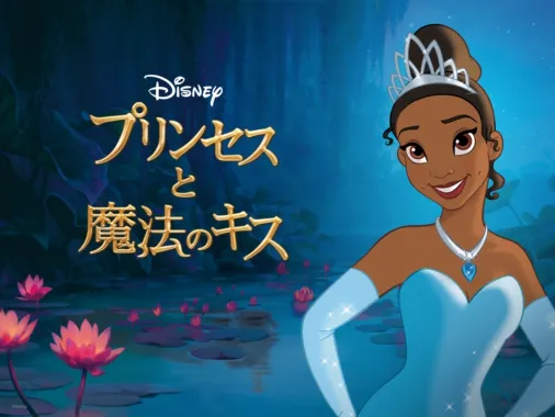 プリンセスと魔法のキス』を視聴 | Disney+(ディズニープラス) プリンセスと魔法のキス』を視聴 | Disney+(ディズニープラス)