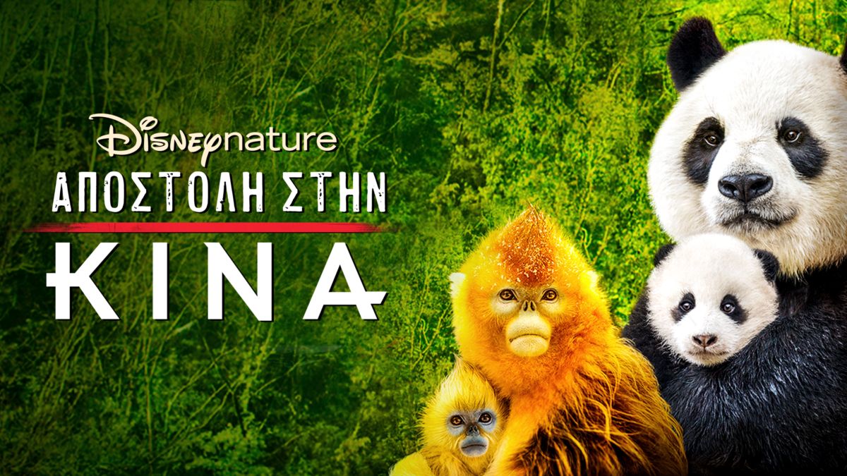 Δείτε το «Αποστολή στην Κίνα» | Disney+