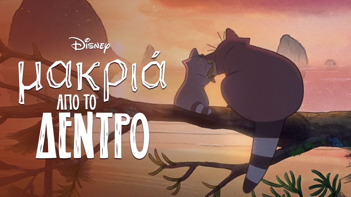 Δείτε το «Μακριά Από Το Δέντρο» | Disney+