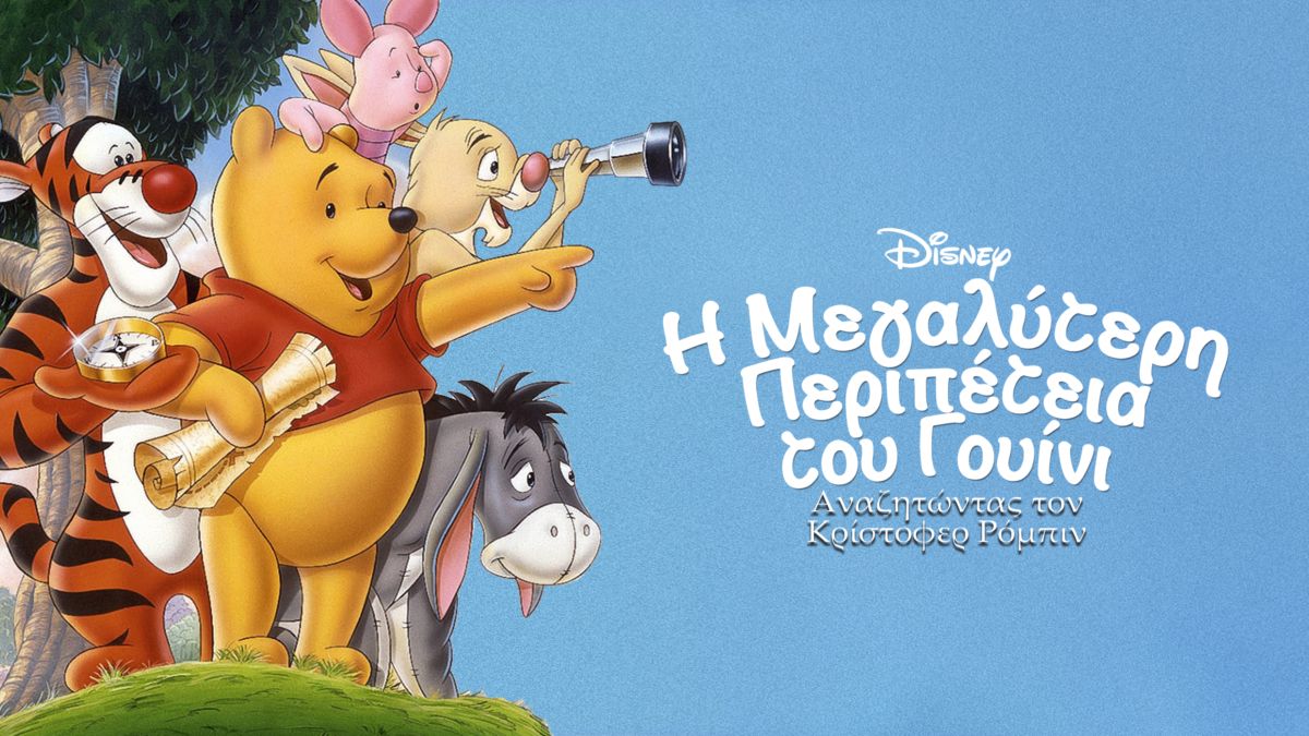 Δείτε το «Η Μεγαλύτερη Περιπέτεια του Γουίνι: Αναζητώντας τον Κρίστοφερ ...