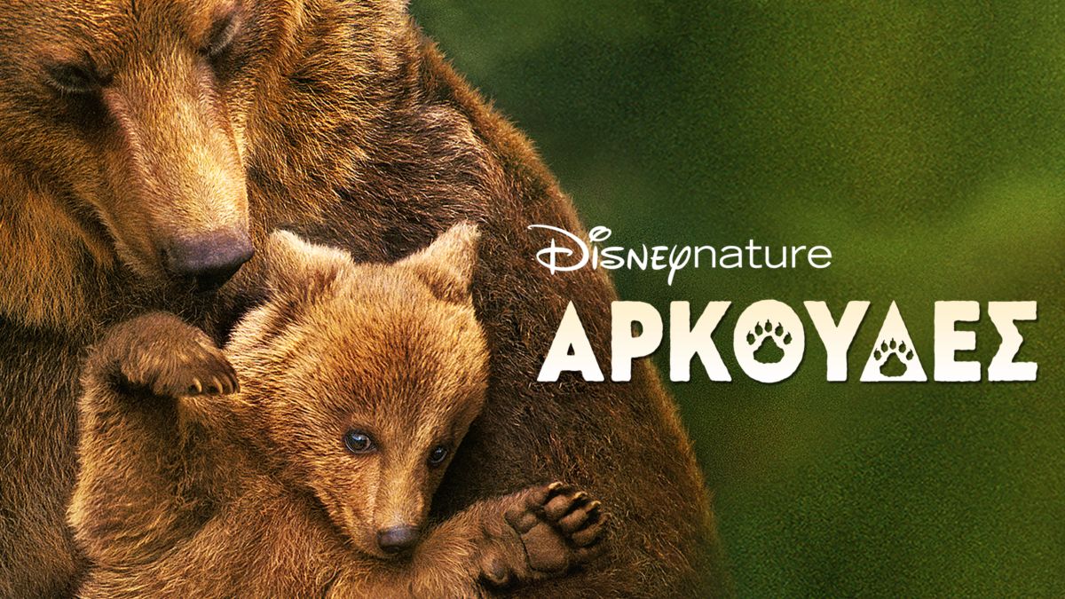 Αρκούδες | Disney+