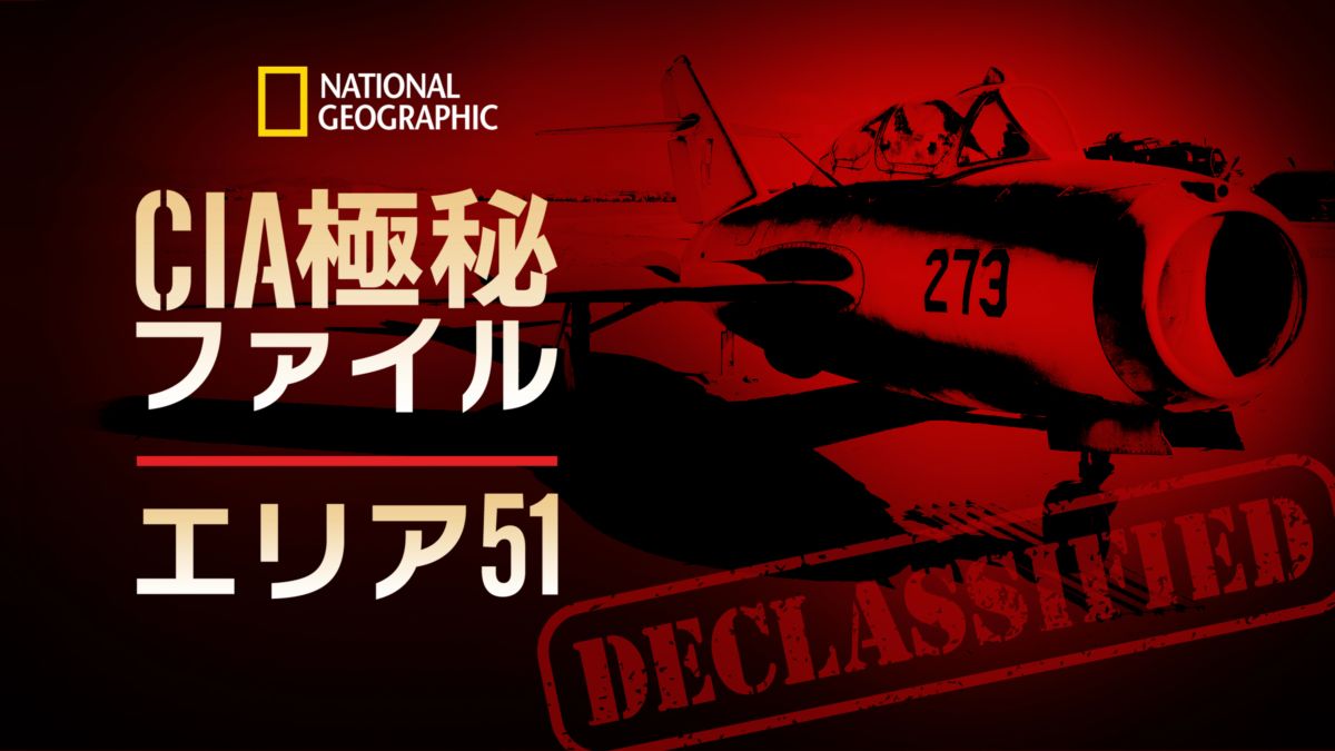 CIA極秘ファイル：エリア51 | Disney+