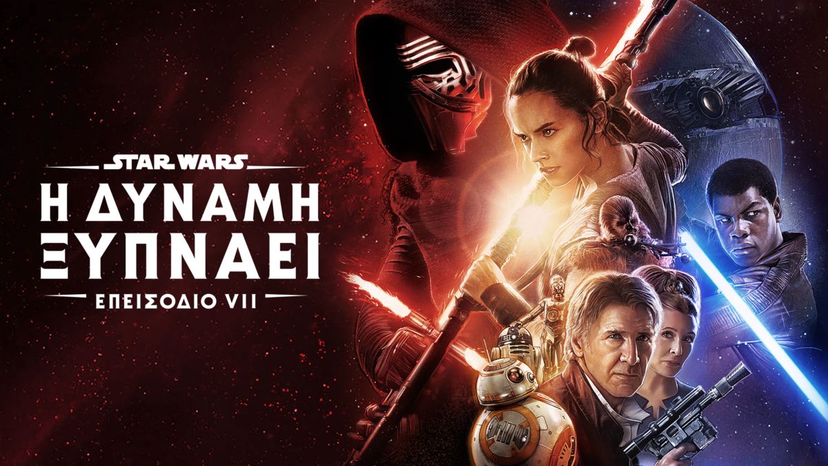 Δείτε το «Star Wars: Η Δύναμη Ξυπνάει (Επεισόδιο VII)» | Ολόκληρη η ...